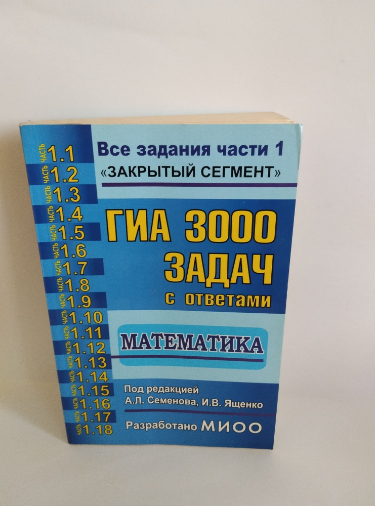 ГИА 3000 задач с ответами Математика. | Семенова А. Л., Ященко Иван ...