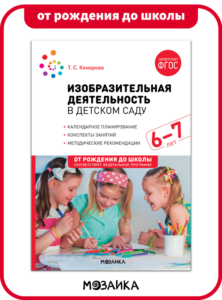 Изобразительная деятельность в детском саду. 6-7 лет. Конспекты занятий ...