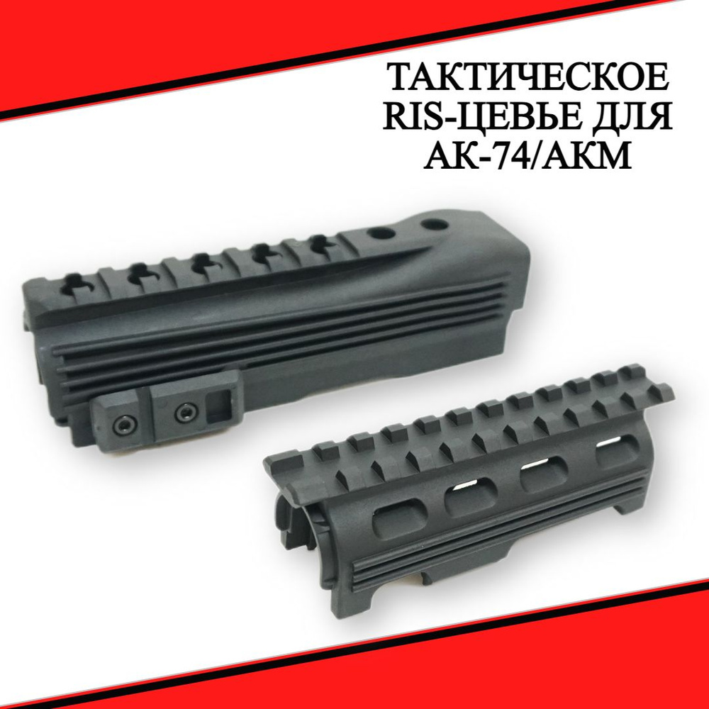 Тактическое RIS-цевье с накладкой Cyma для АК-74/АКМ (C.79) - купить с доставкой по выгодным ...