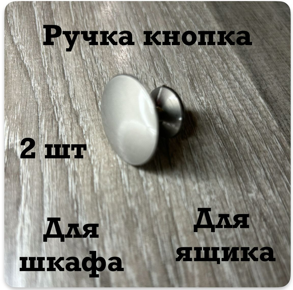 Ручка мебельная Ручка для мебели Кнопка, Глянцевая, 2 шт купить по ...