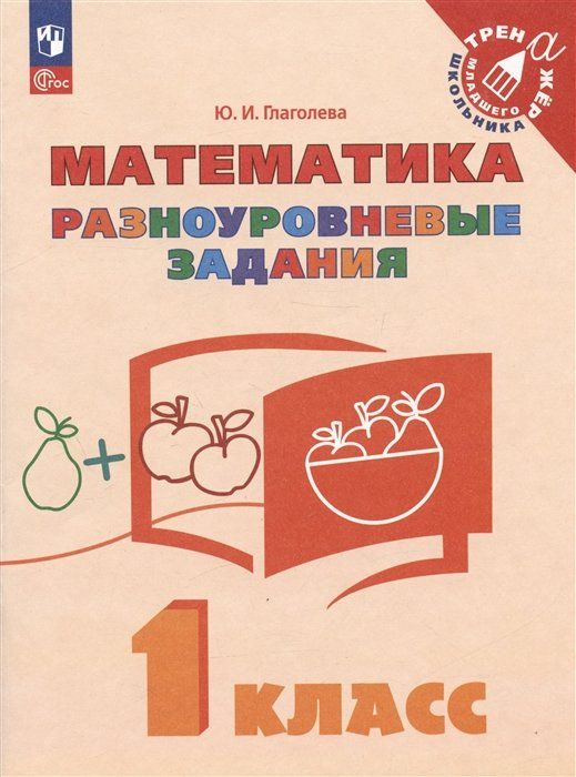 Математика. 1 класс. Разноуровневые задания. Учебное пособие - купить с ...
