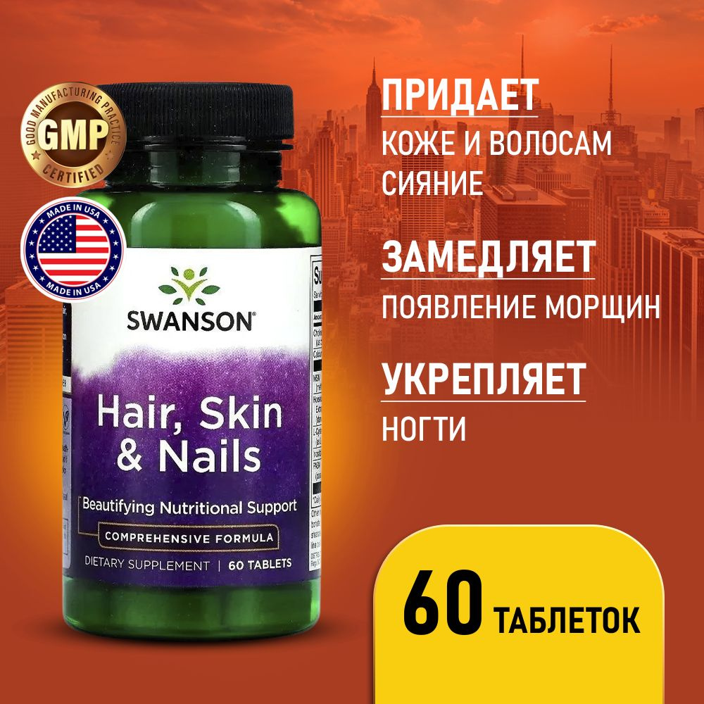 Кожа Волосы и Ногти 60 таблеток, SWANSON Hair, Skin & Nails, Пищевая ...