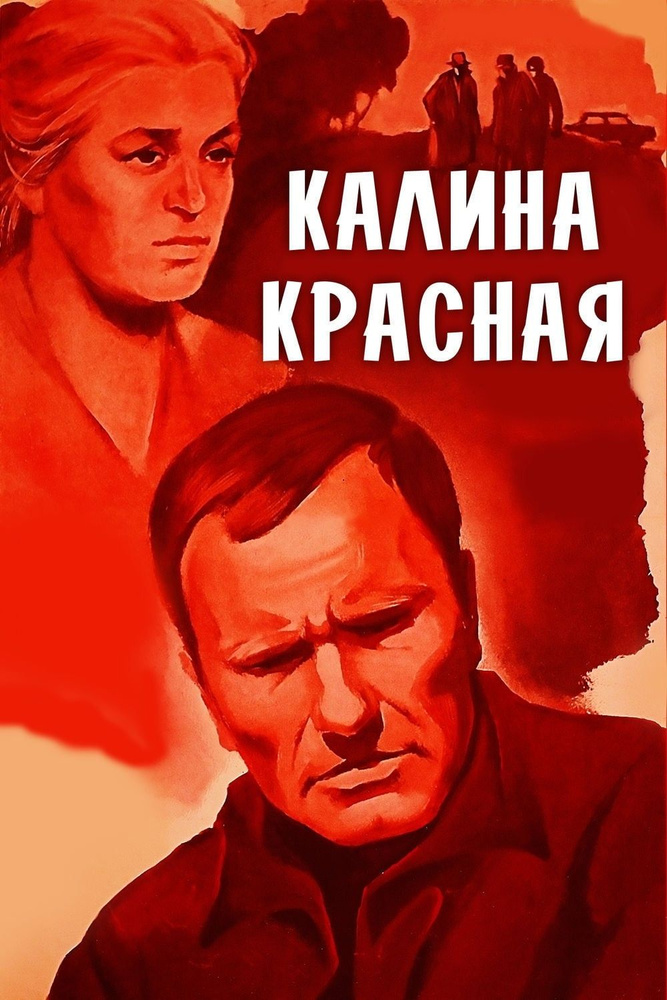 Калина красная (1973) (DVD-R) - купить с доставкой по выгодным ценам в интернет-магазине OZON ...