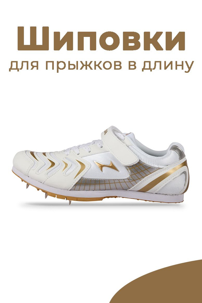 Шиповки легкоатлетические health - купить с доставкой по выгодным ценам ...