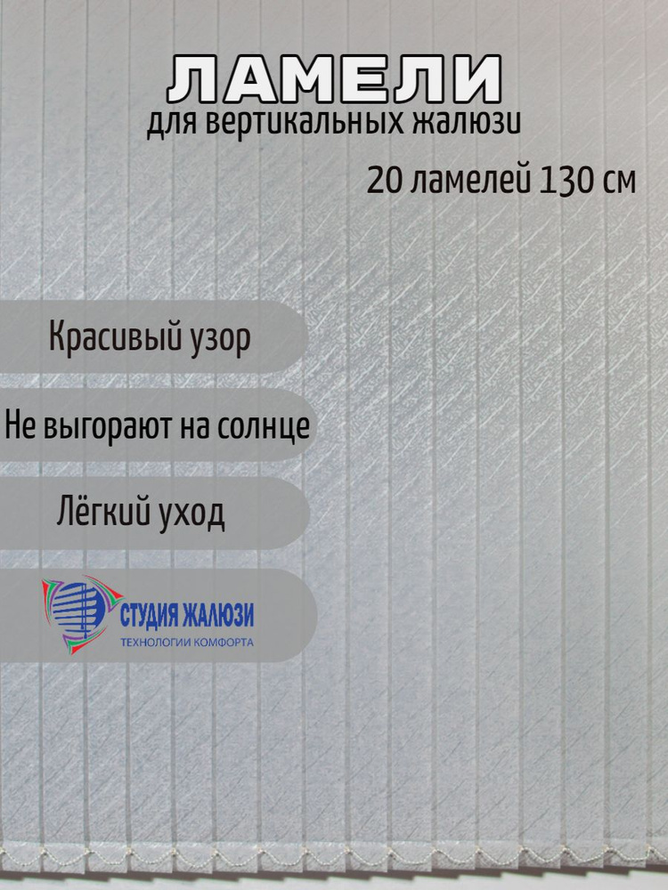 Ламели для вертикальных жалюзи 130 см, 20 шт купить по низкой цене с ...