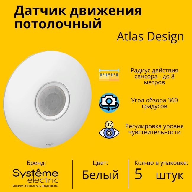 Датчик движения потолочный Schneider Electric (Systeme Electric) Atlas Design, 16А Белый ...