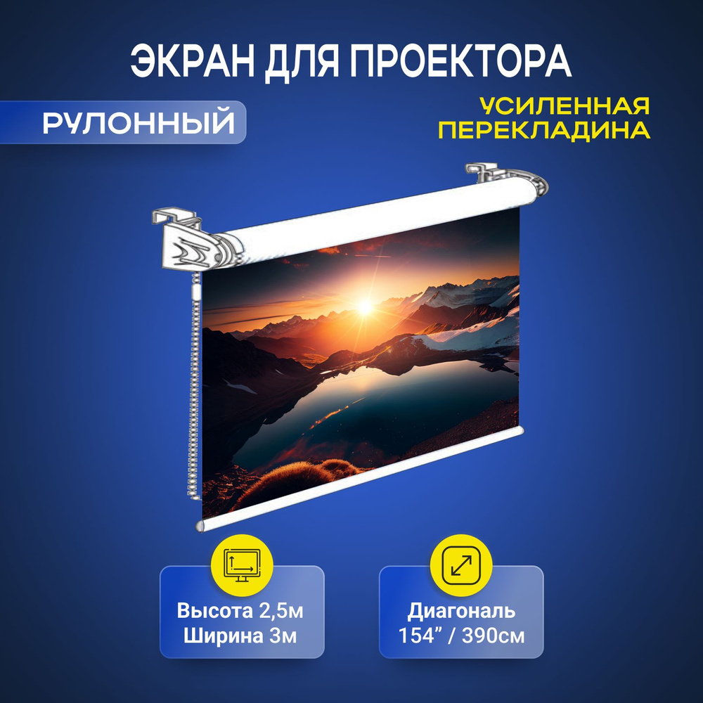 Экран для проектора рулонный высота 2.5 м ширина 3 м GOZHY. - купить с ...