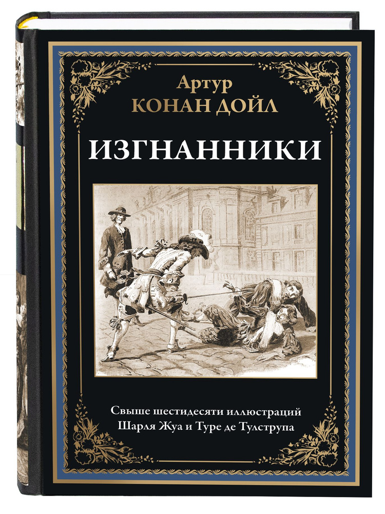 Конан Дойль Изгнанники иллюстрированное издание | Дойл Артур Конан ...