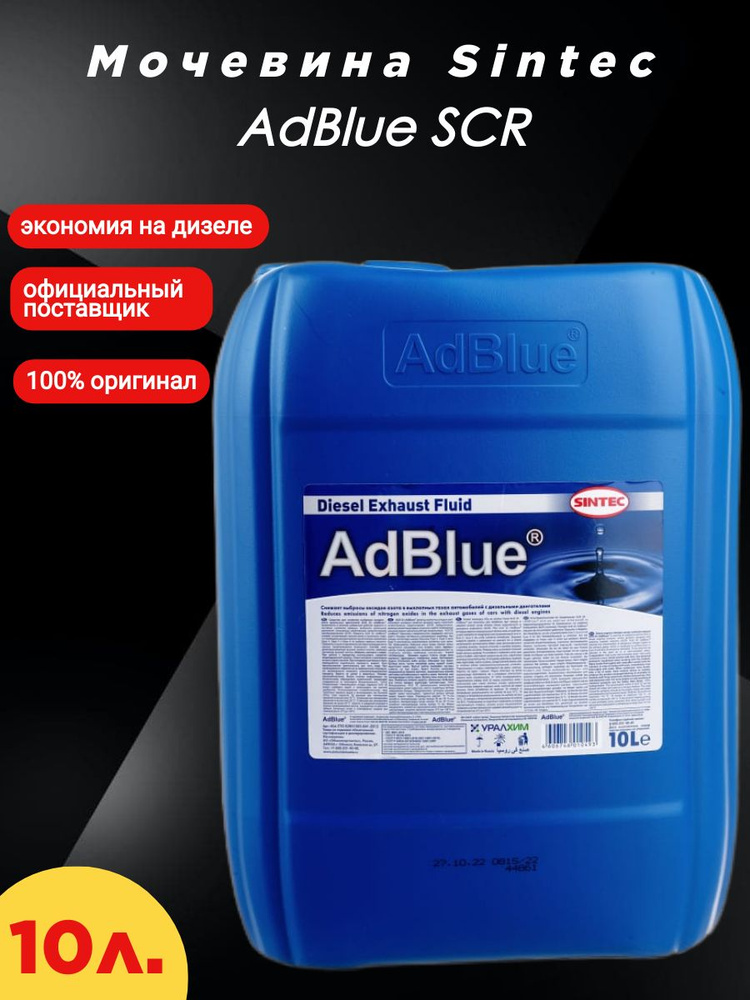 Мочевина Sintec AdBlue SCR 10 л - купить с доставкой по выгодным ценам в интернет-магазине OZON ...