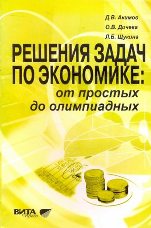 Решение задач по экономике. От простых до олимпиадных. Пособие для ...