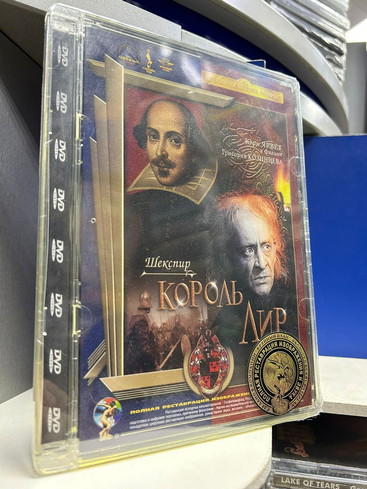 Король Лир (1967) (DVD) - купить с доставкой по выгодным ценам в интернет-магазине OZON (460201468)