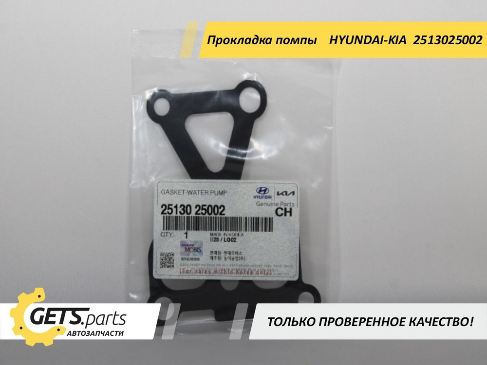 Прокладка помпы водяной HYUNDAI-KIA 2513025002 - Hyundai-KIA арт ...