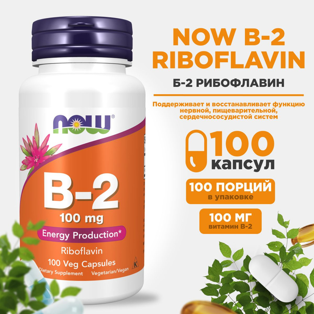 NOW B2 100мг, Нау витамин Б2 100 капсул, Рибофлавин - купить с ...