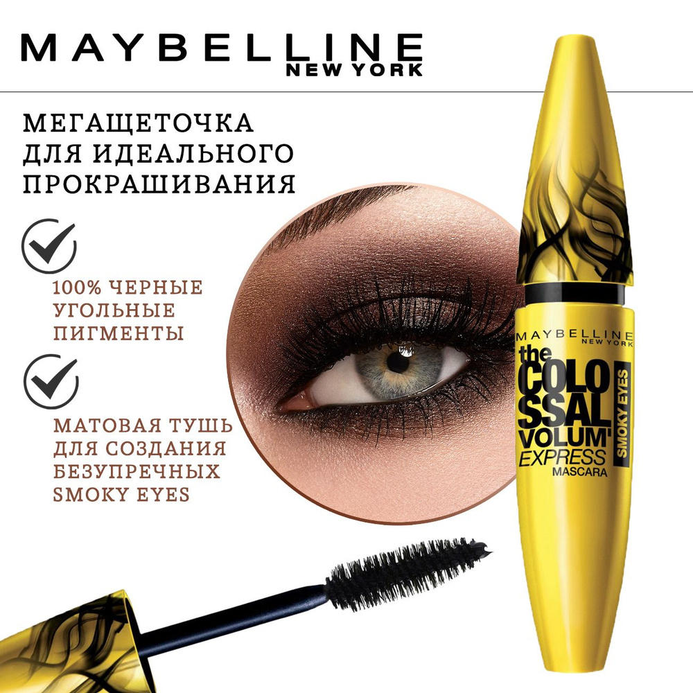 Тушь для ресниц MAYBELLINE Volume Express Colossal Smoky Eyes Дымчато ...