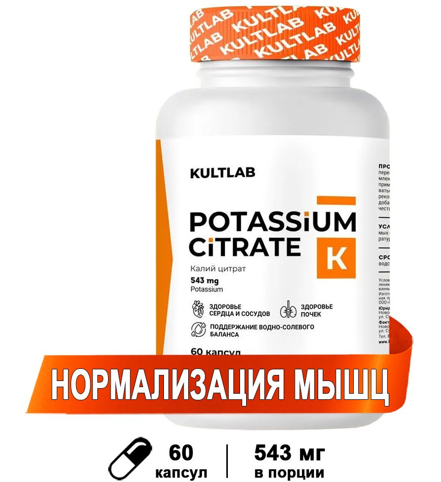 Витамины Культлаб Калия цитрат 543 мг, 60 капс / Kultlab Potassium ...