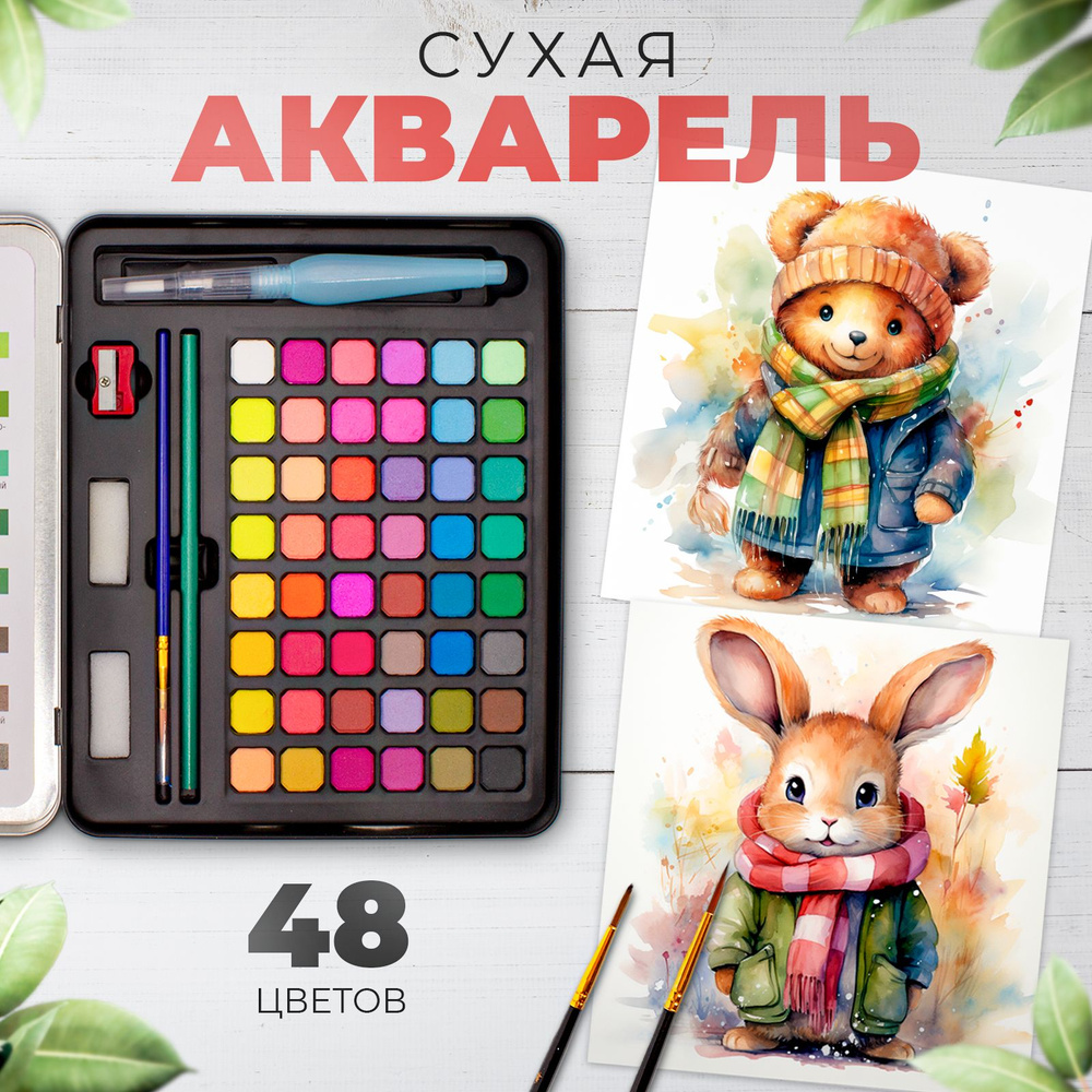 Акварель сухая 48 цветов, губка и кисть с резервуаром для воды в наборе ...