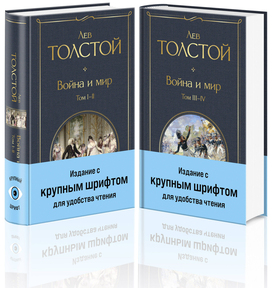 Война и мир (комплект из 2 книг с крупным шрифтом) - купить с доставкой ...