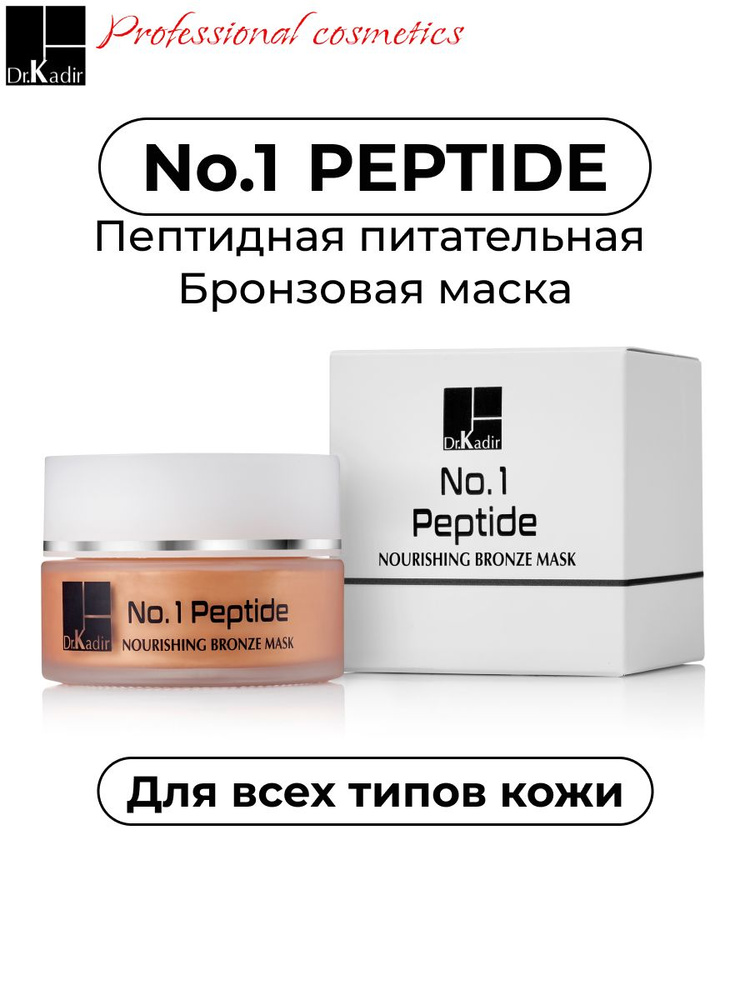 Dr.Kadir Пептидная маска для лица - №1 Peptide Nourishing Bronze Mask ...