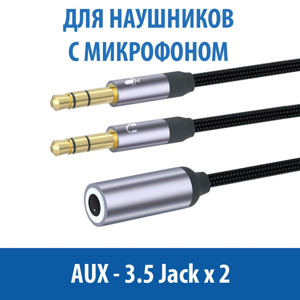 Переходник разветвитель TRRS AUX 3.5 jack - 3.5 jack х 2 для гарнитуры ...