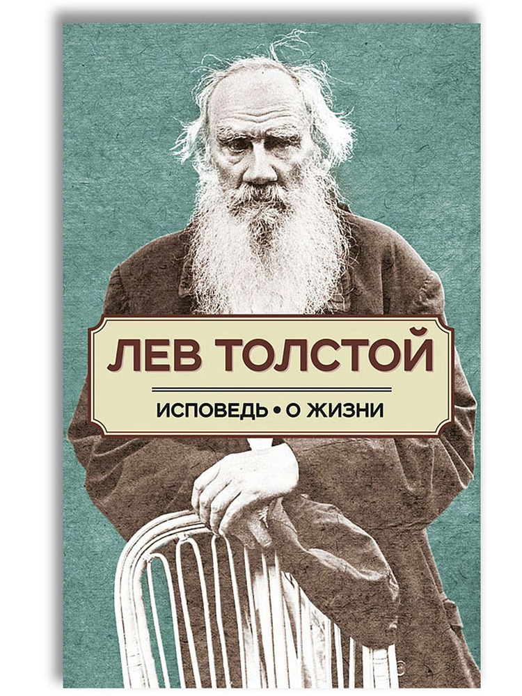 Исповедь. О жизни | Толстой Лев Николаевич - купить с доставкой по ...