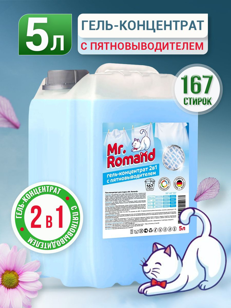 Гель для стирки 2в1 универсальный 5 литров Mr.Romand - купить с ...