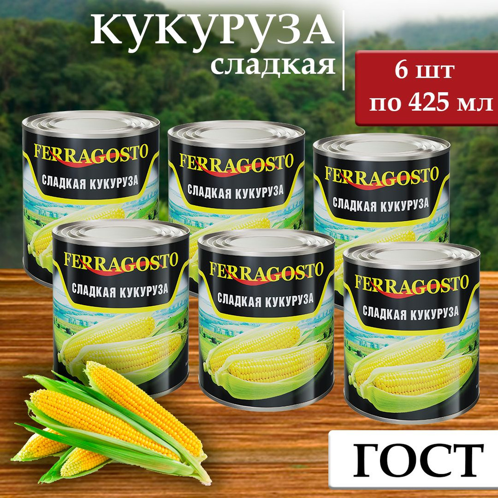 Кукуруза сладкая FERRAGOSTO 425мл ГОСТ - купить с доставкой по выгодным ...