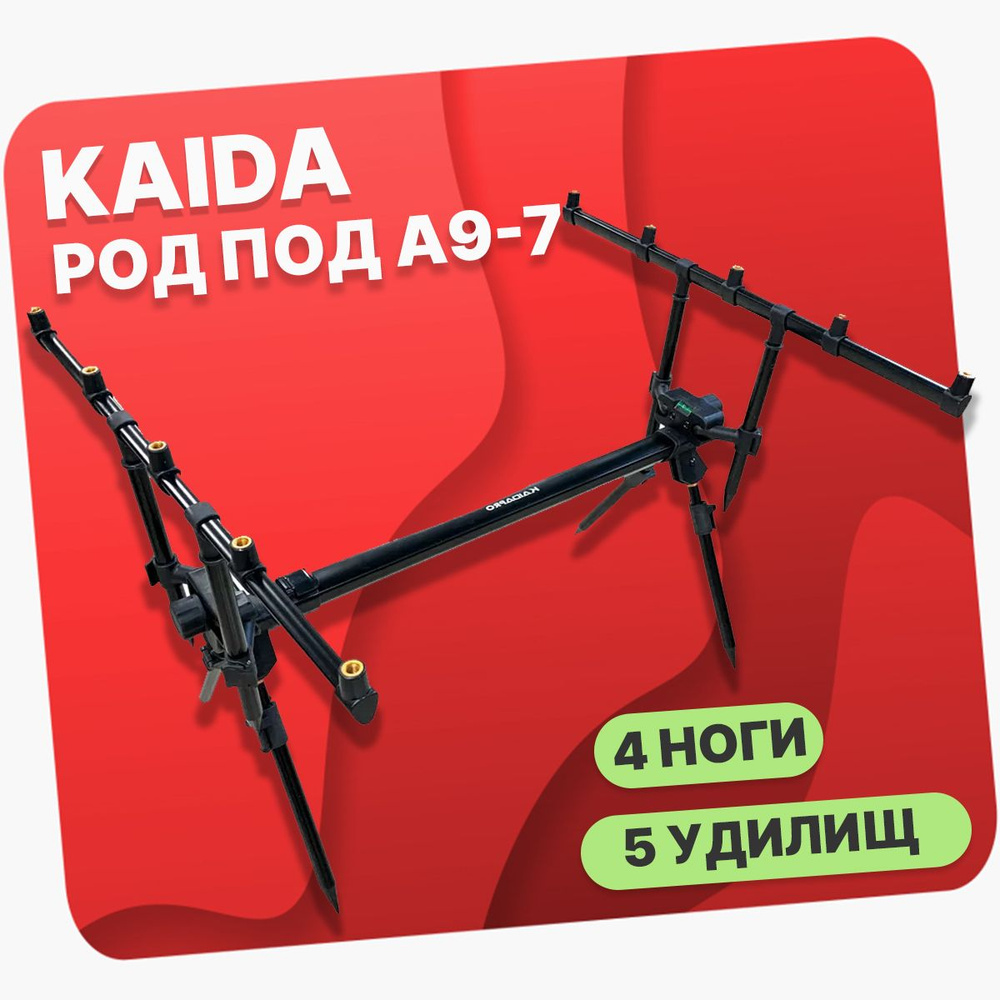 Род под рыбалки KAIDA A9-7 на 5 удилищ - купить по выгодной цене в интернет-магазине OZON ...