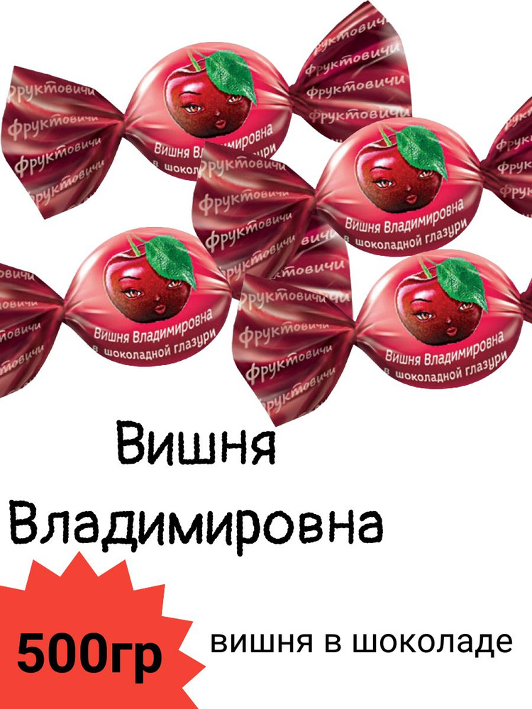 Конфеты вишня в шоколаде FruitStory Озеры (Вишня Владимировна) 500гр ...