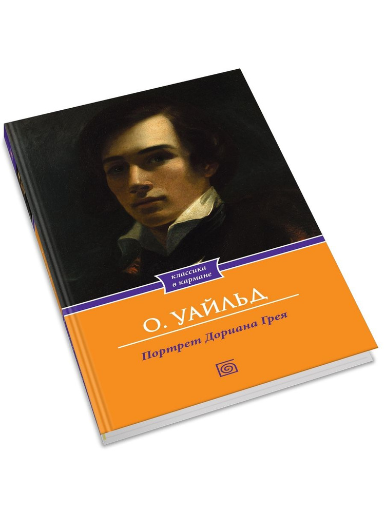 Портрет Дориана Грея | Уайльд Оскар - купить с доставкой по выгодным ...