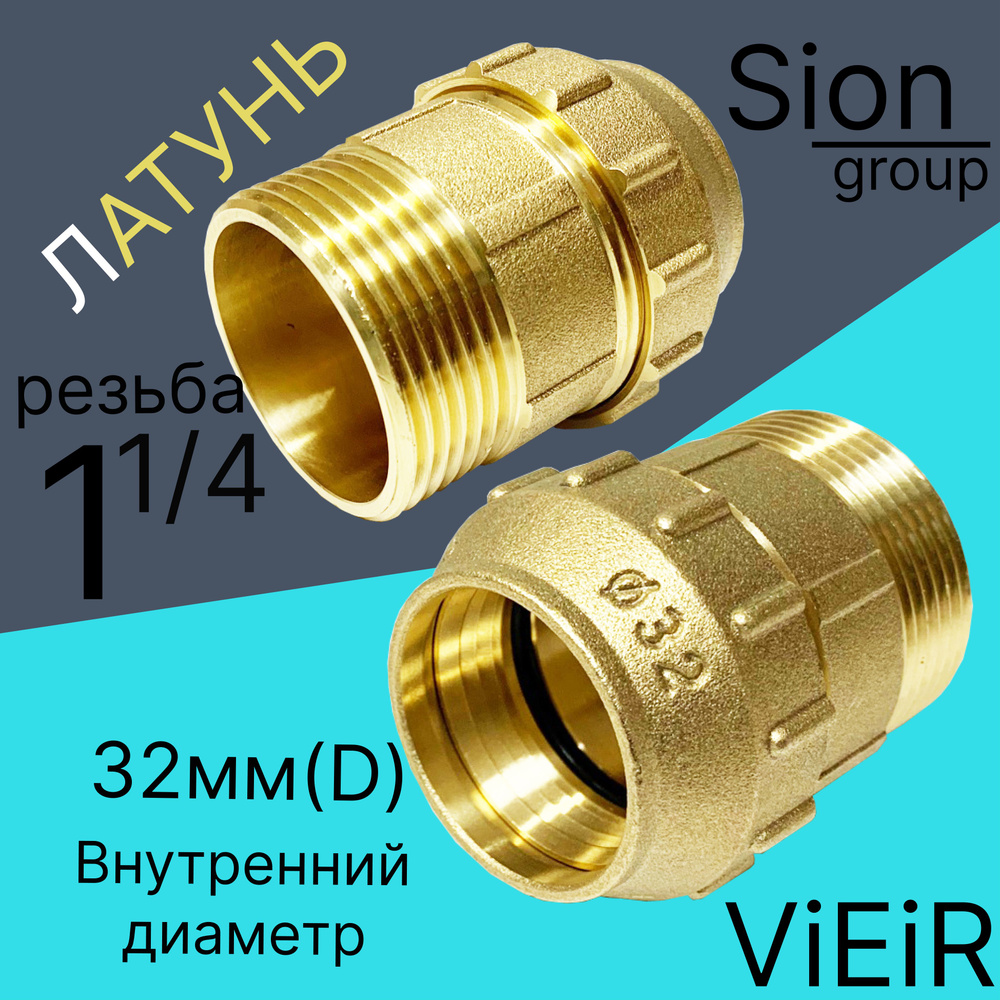 Муфта соединительная для ПНД 32 х 1"1/4 нар. латунь - VER363 - Vieir ...
