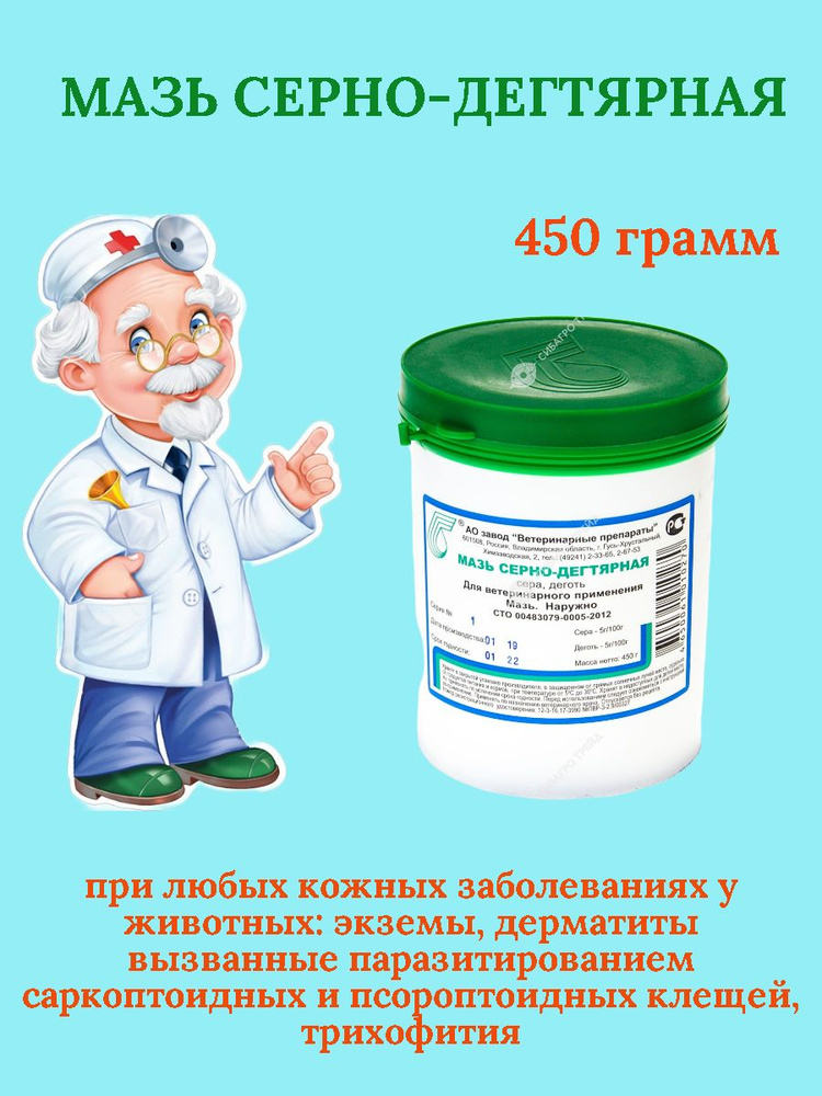 Мазь СЕРНО-ДЕГТЯРНАЯ 450 грамм - купить с доставкой по выгодным ценам в ...