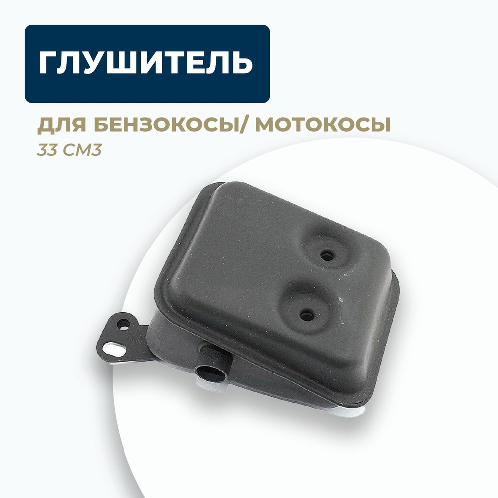 Глушитель для бензокосы / мотокосы / триммера 33 см3 - купить по ...