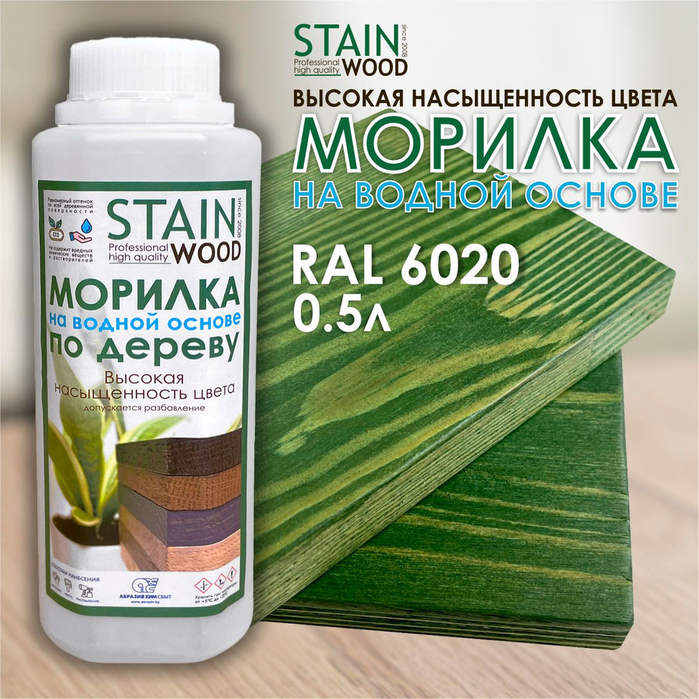 Морилка для дерева водная StainWood RAL 6020, 0,5л ...