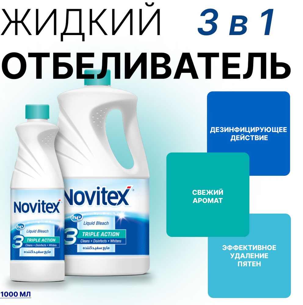 Жидкий отбеливатель "Novitex" 3 в 1, 1л - купить с доставкой по ...