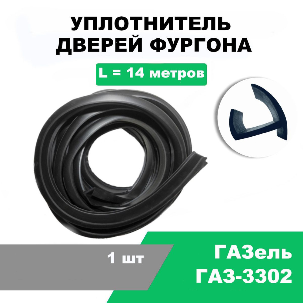 Уплотнитель дверей фургона Газель (ГАЗ-3302) 20 мм / 14 метров /DTS-002 ...