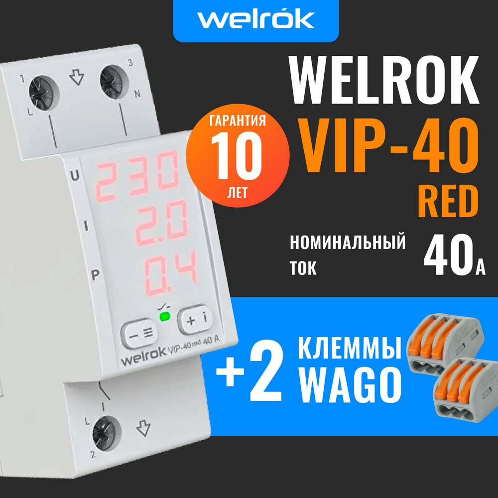 Многофункциональное реле напряжения Welrok VIP-40red, 2 клеммы WAGO, расширенная гарантия 10 лет ...