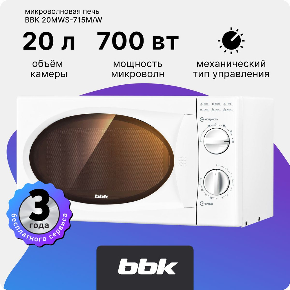 Микроволновая печь BBK 20MWS-715M/W, объем 20 л, мощность 700 Вт, 6 уровней мощности, белая ...