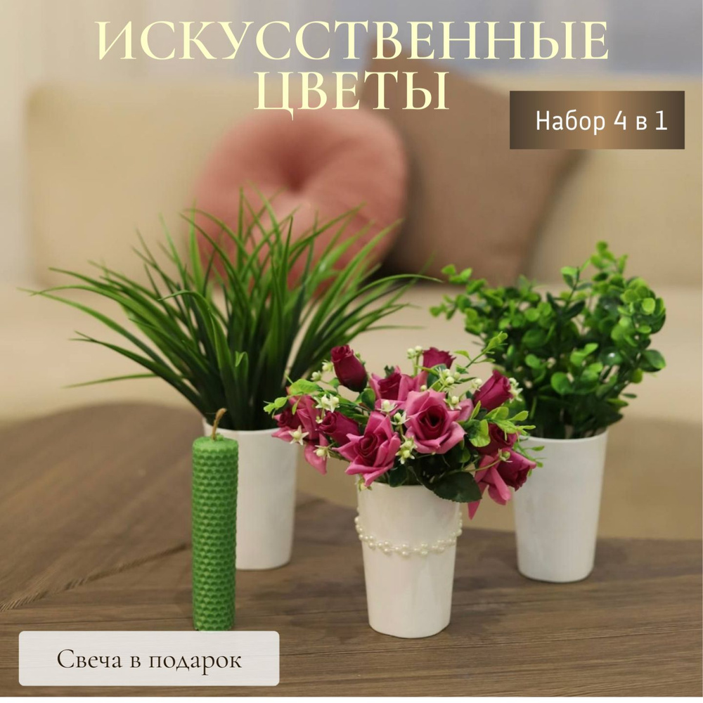 Купить Искусственные цветы в горшке Goldengarden Набор 4в1Вишневые розы трава эвкалипт
