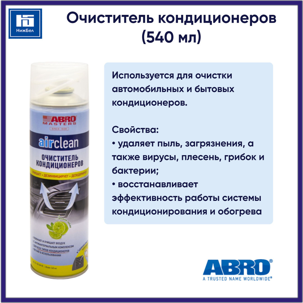 Очиститель кондиционеров (540 мл) ABRO MASTERS AC100AMRE купить на OZON ...