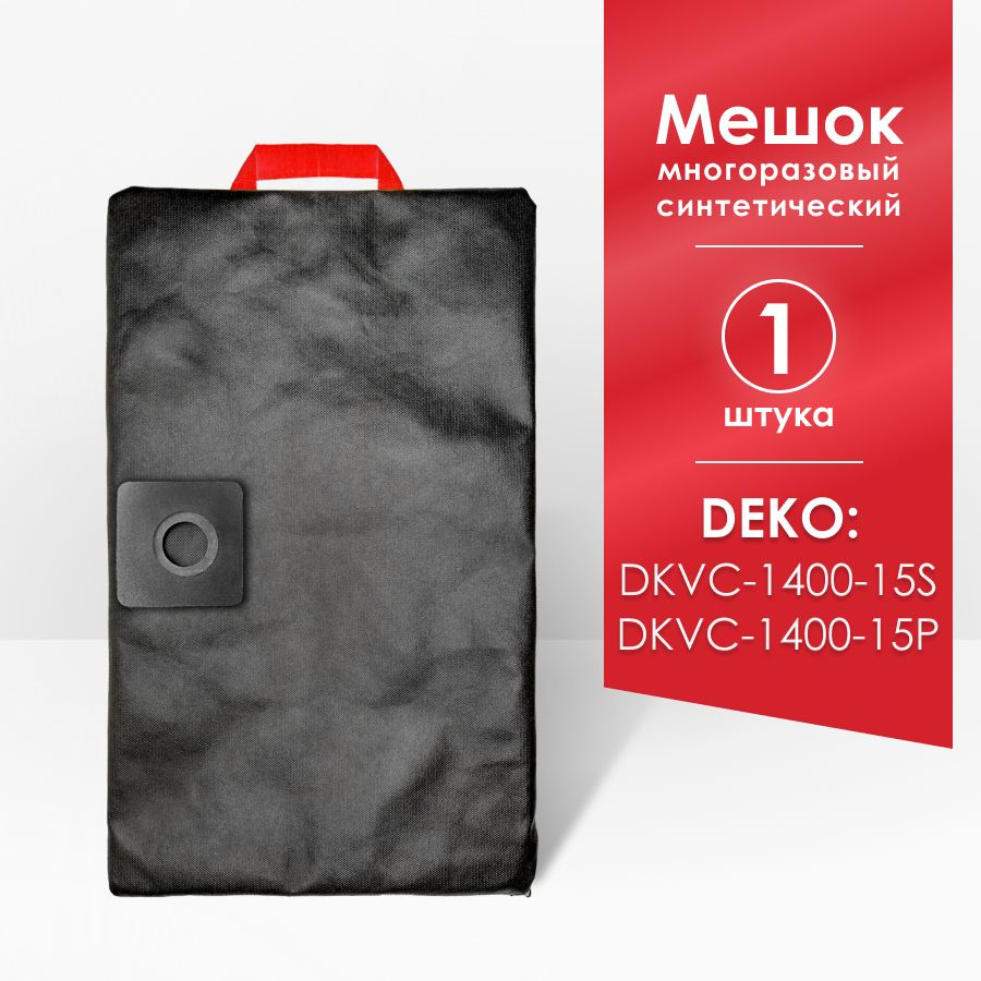 Мешок для пылесоса DKVC-1400-15S 015-0030, DKVC-1400-15P 015-0033 ...