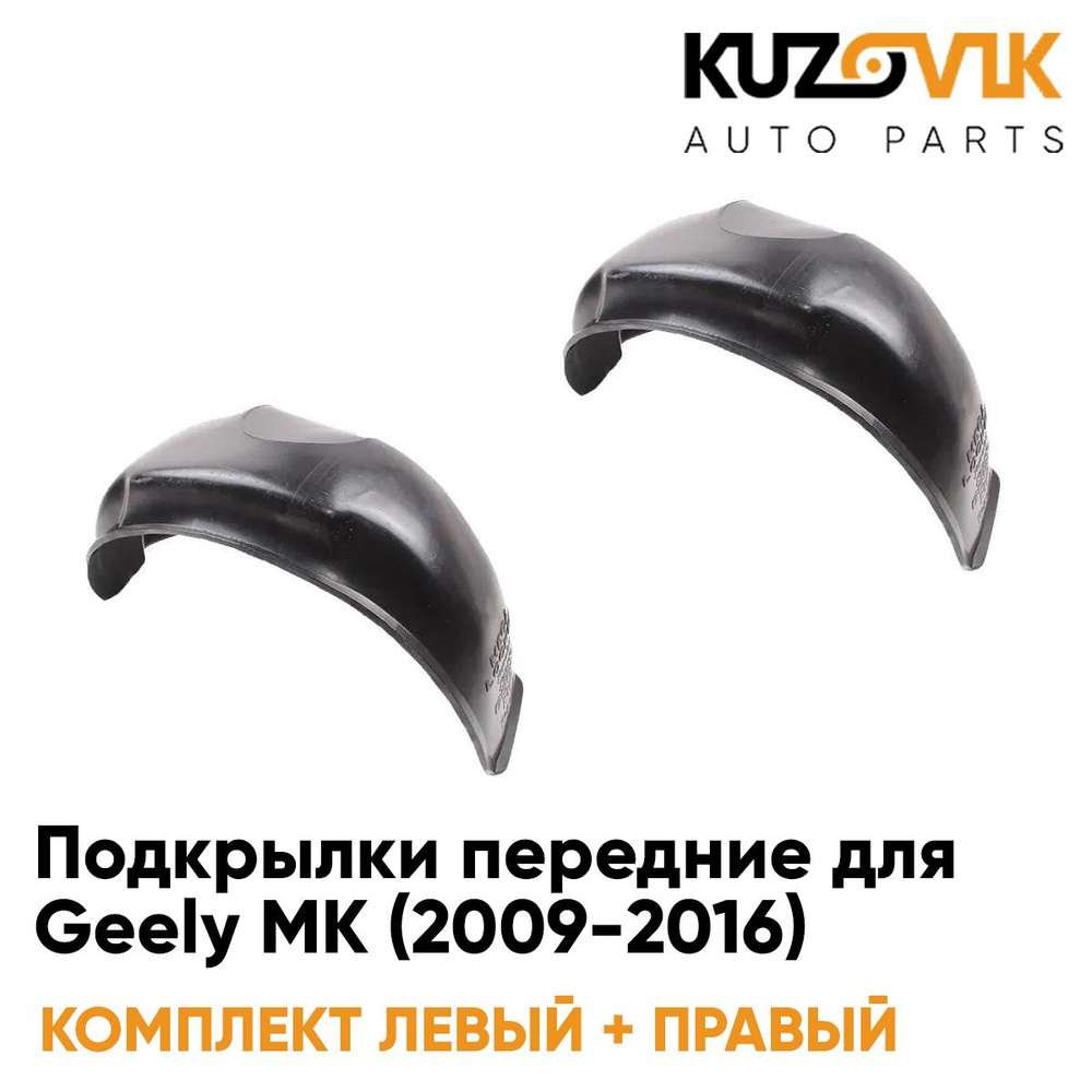 Подкрылки передние для Джили МК Geely MK (2009-2016) комплект левый ...