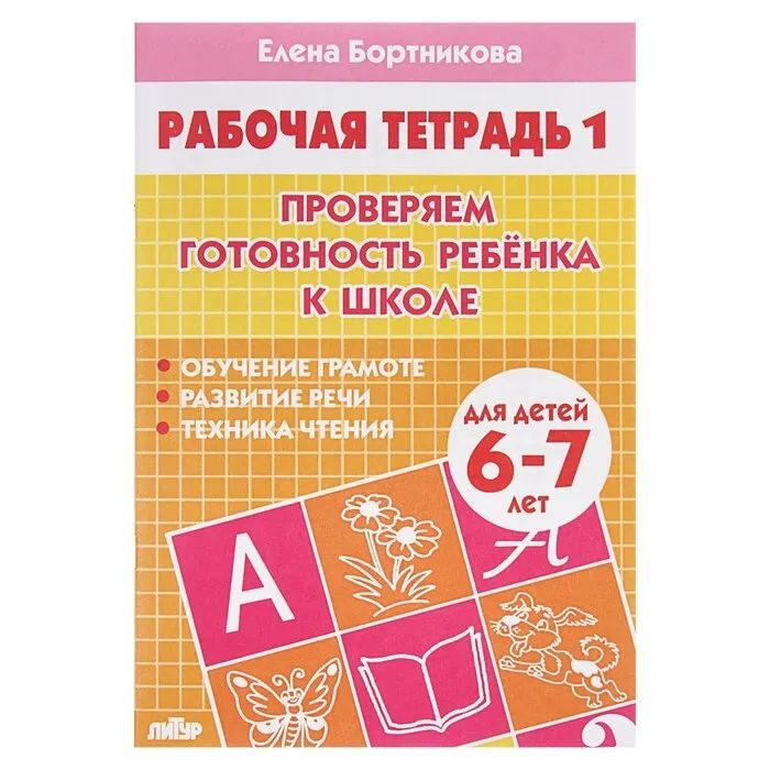 Рабочие тетради для дошкольников. Проверяем готовность ребенка к школе ...