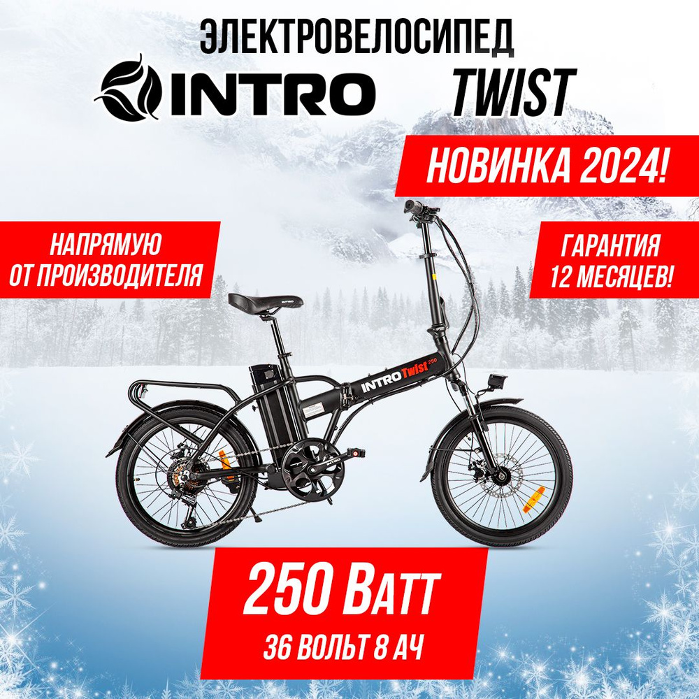 INTRO Электровелосипед Twist 250, 250 вт - купить с доставкой по ...