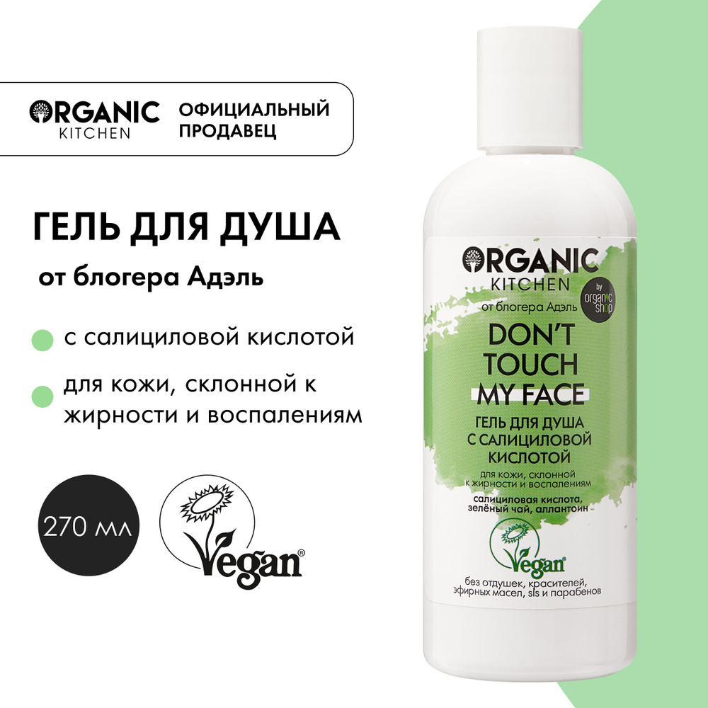 Organic Kitchen Блогеры Адель Don't touch my face Гель для душа от ...