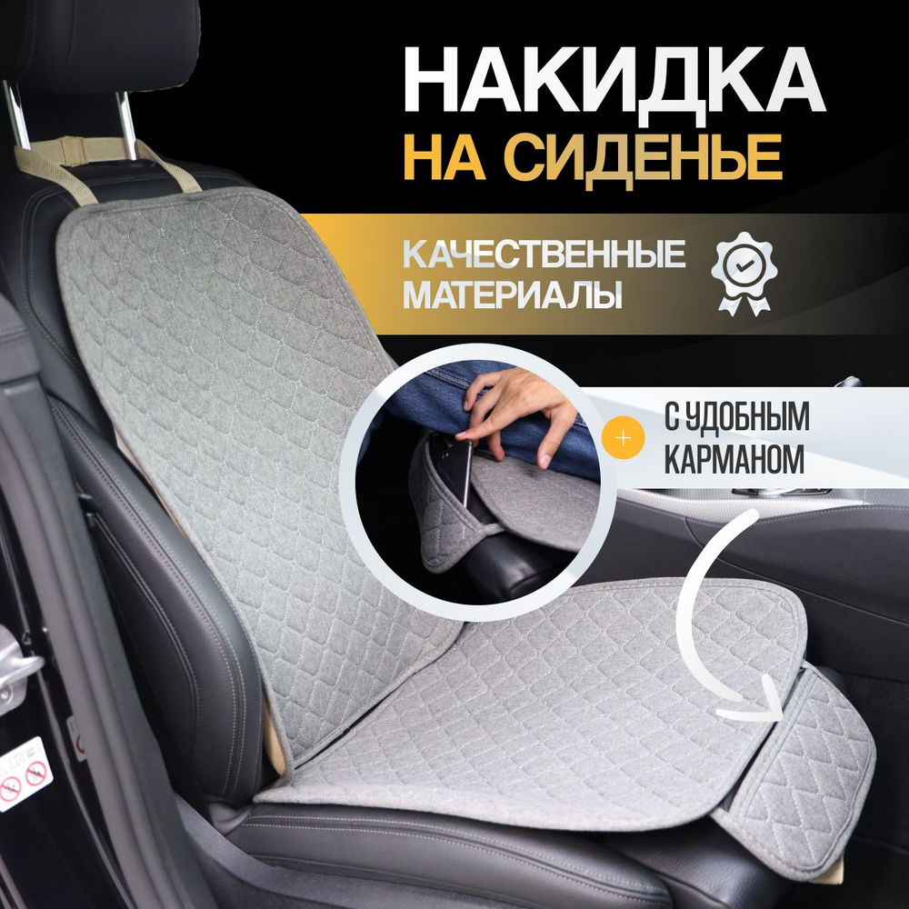 Накидка на сиденье автомобиля / Чехлы для автомобильных сидений ...
