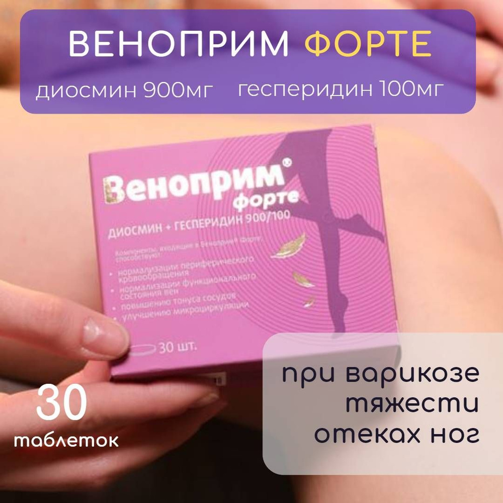 Веноприм форте венотоник для вен таблетки №30 - купить с доставкой по ...