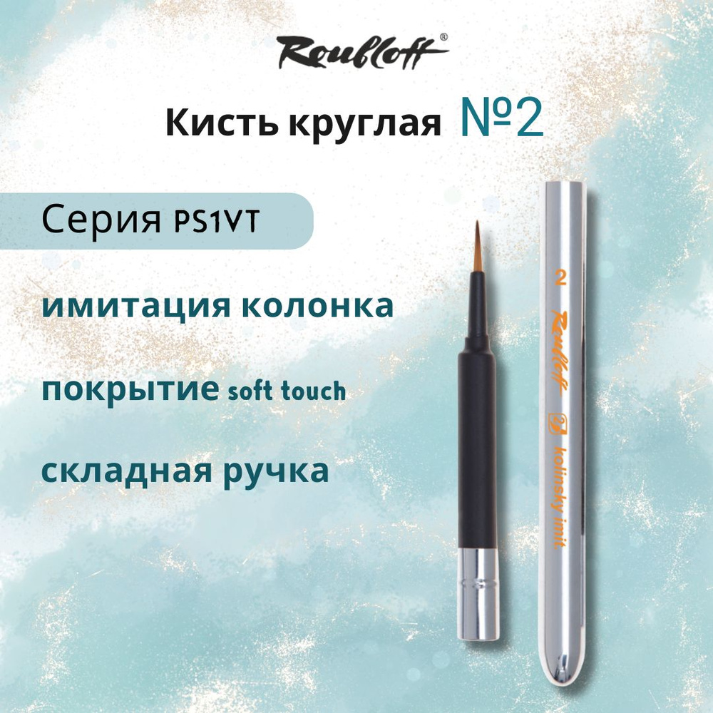 Roubloff Кисть складная PS1VT № 2 круглая из синтетики, имитация колонка, для акварели, акрила ...