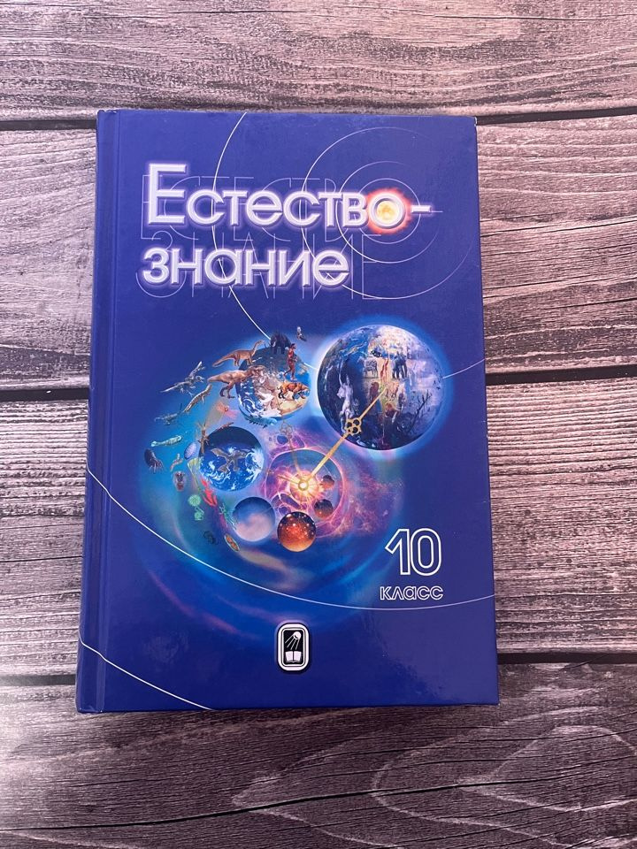 Разумовская. Естествознание 10 класс. Учебник - купить с доставкой по ...