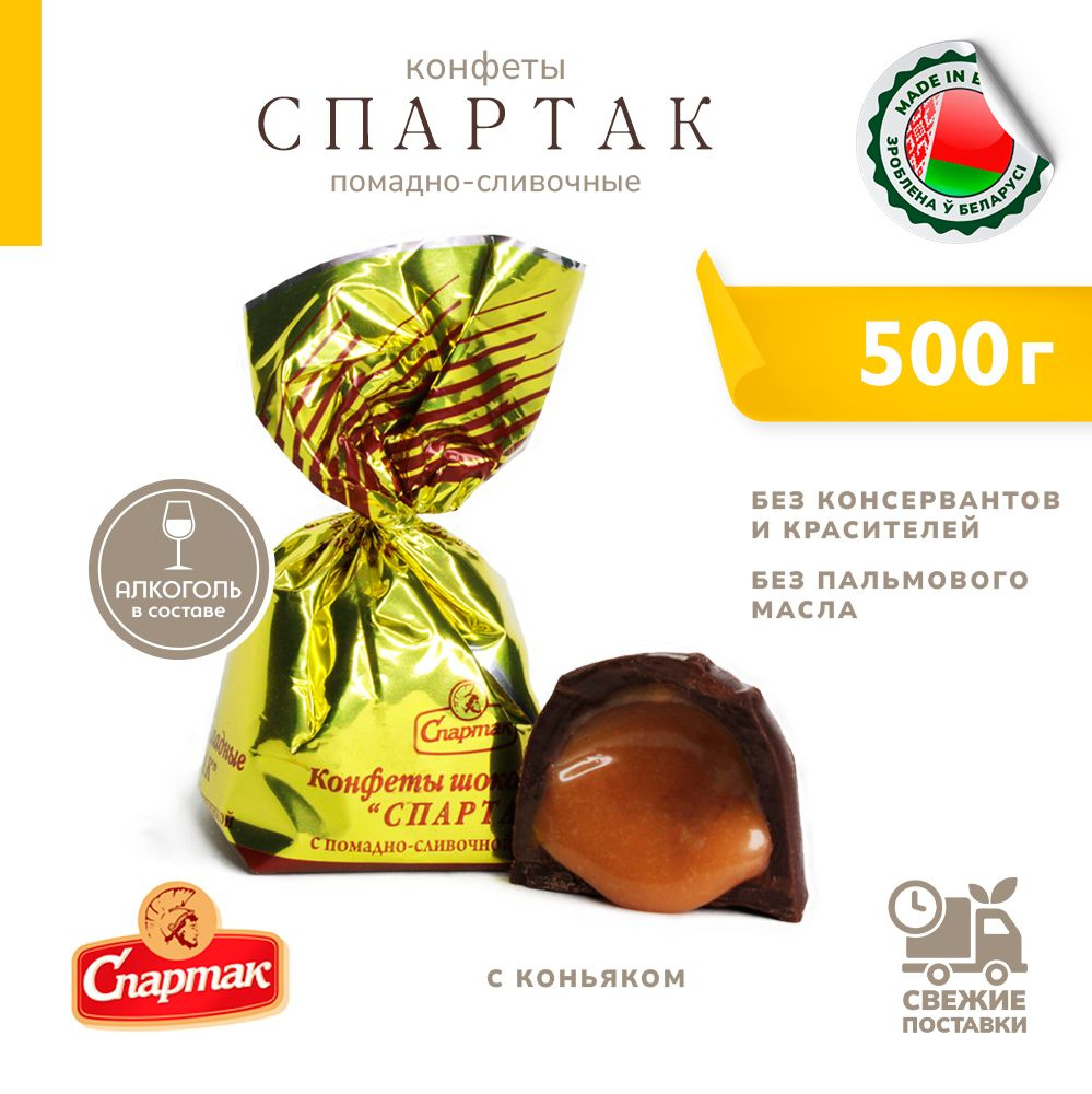 Конфеты Спартак помадно-сливочные с коньяком 500 гр - купить с ...