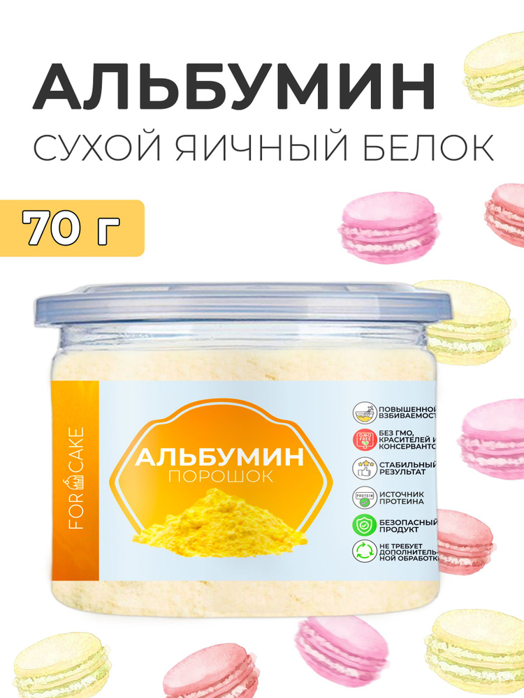 Альбумин кондитерский For Cake. Сухой яичный белок повышенной ...